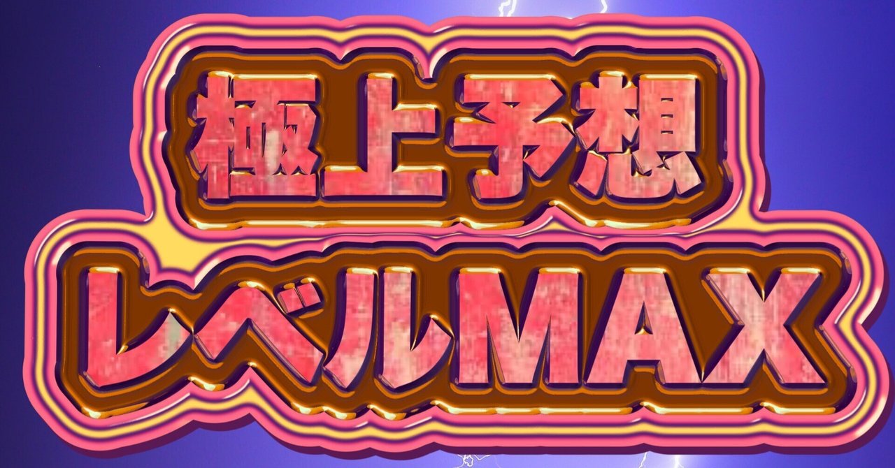 徳山9r 1236 ️‍🔥🎉最高特大砲で神アツ🎉 ️‍🔥｜キャプテン 競艇予想 ボートレース ボート予想 無料予想