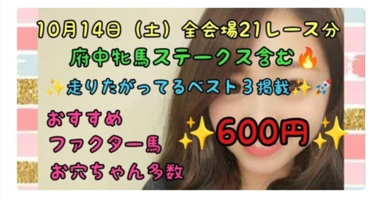 10月14日(土)全会場21レース分🏇府中牝馬ステークス🏆走りたがってるベスト3掲載🚀🔥🏆美味しい穴馬多数 よゆーすけ的買えるファクターがこの