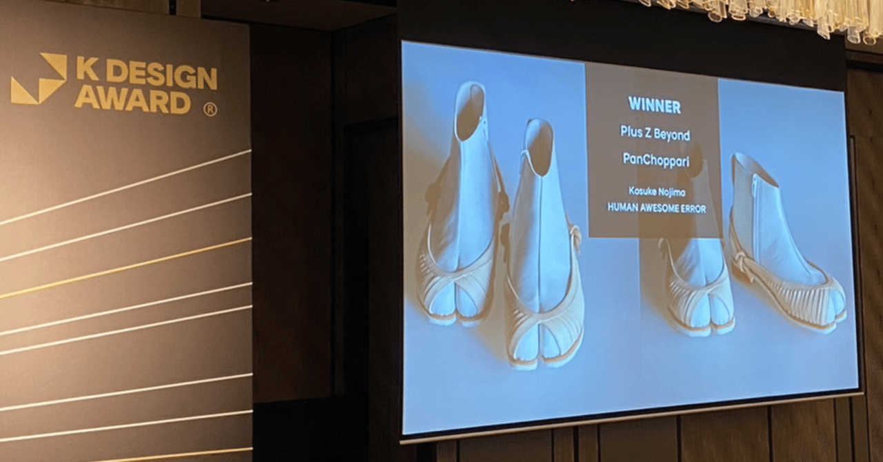 K Design award授賞式｜吉靴房野島