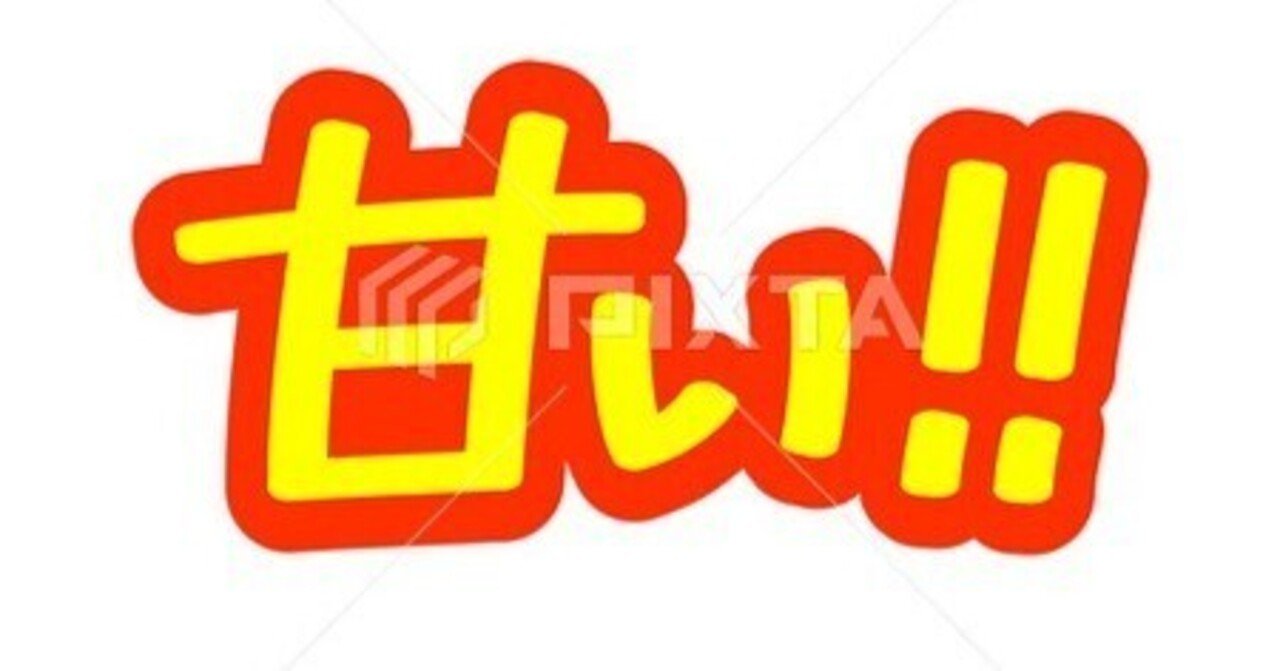 「あ・ま～い」洋楽が好きなアナタにぜひ聴いて欲しい楽曲🎶🎶｜negomasa