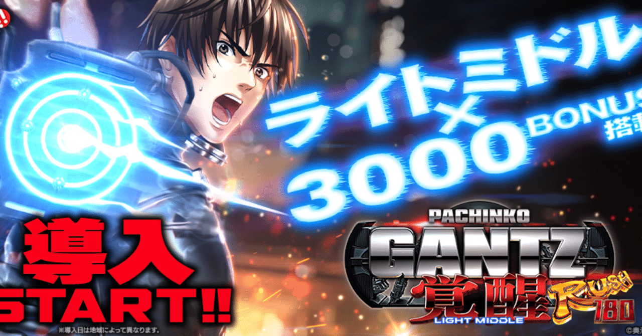 ぱちんこGANTZ覚醒RUSH180について🍎｜☆キュンキュン☆-kyunkyun-