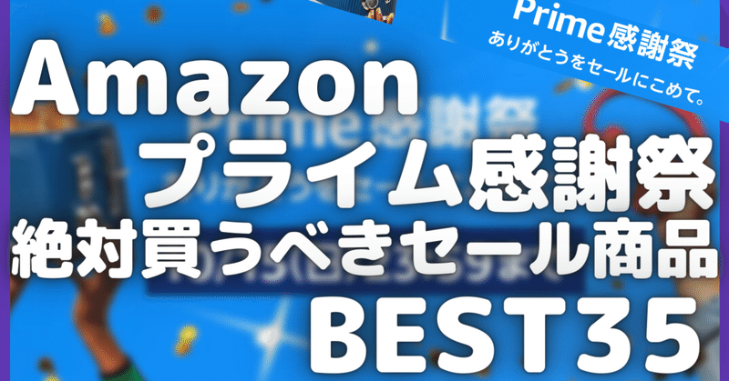 Amazonプライム感謝祭 絶対買うべきセール商品BEST35【Amazon Prime感謝祭/アマゾンプライム感謝祭】｜rough
