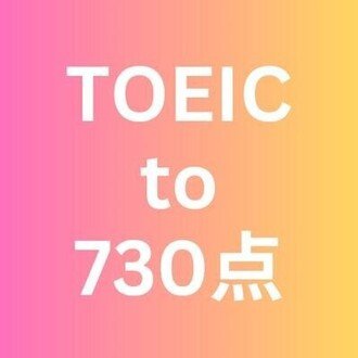 トイ転@TOEIC730点までの無料動画教材｜note