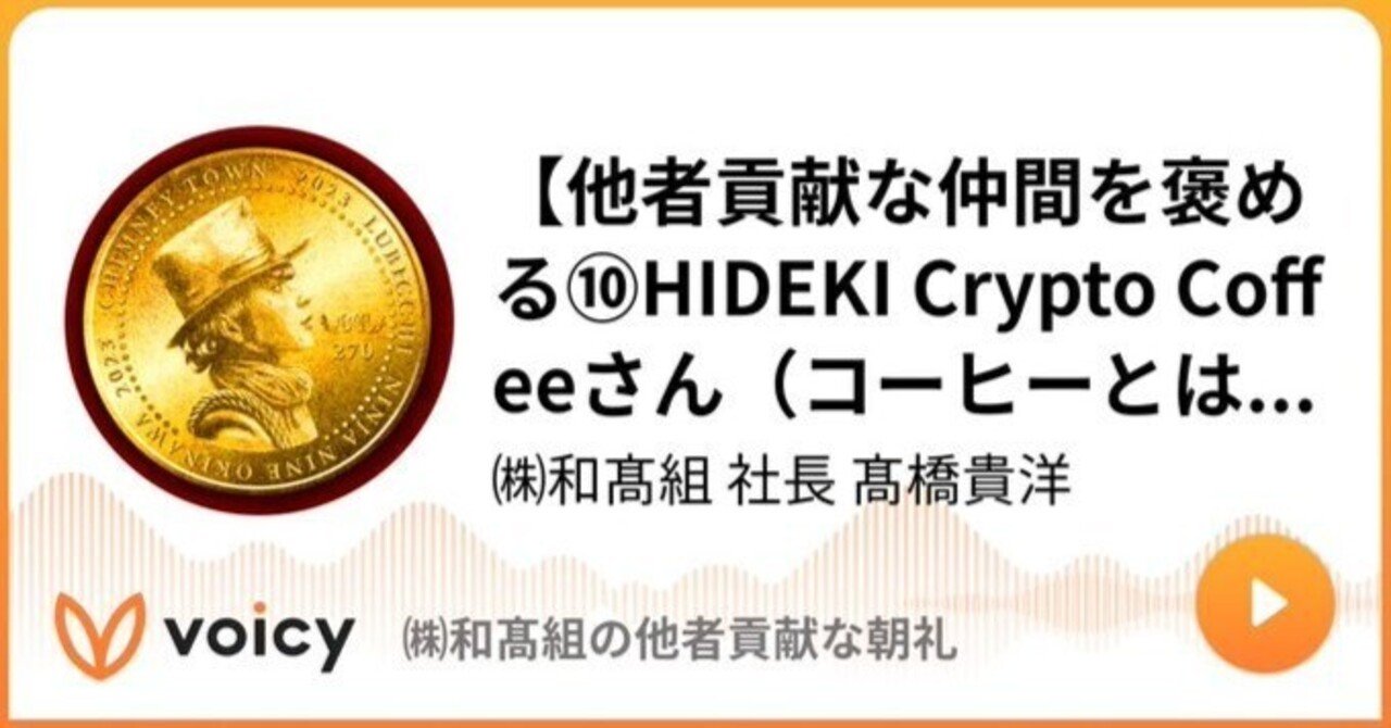2023.10.13【他者貢献な仲間を褒める⑩HIDEKI Crypto Coffeeさん（コーヒーとは ️ ）】｜TK推しのポリユキ