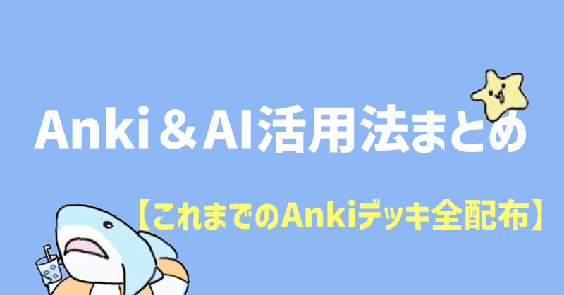 Anki＆AIについての活用法まとめ（今までに配布したAnkiデッキ全配布）｜ひょーどる