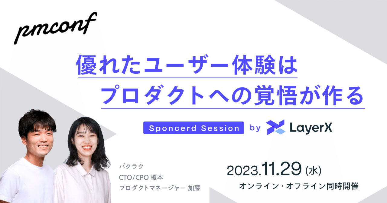 LayerX、pmconfゴールドスポンサー協賛〜優れたユーザー体験はプロダクトへの覚悟が作る〜｜numashi/LayerX バクラクPdM