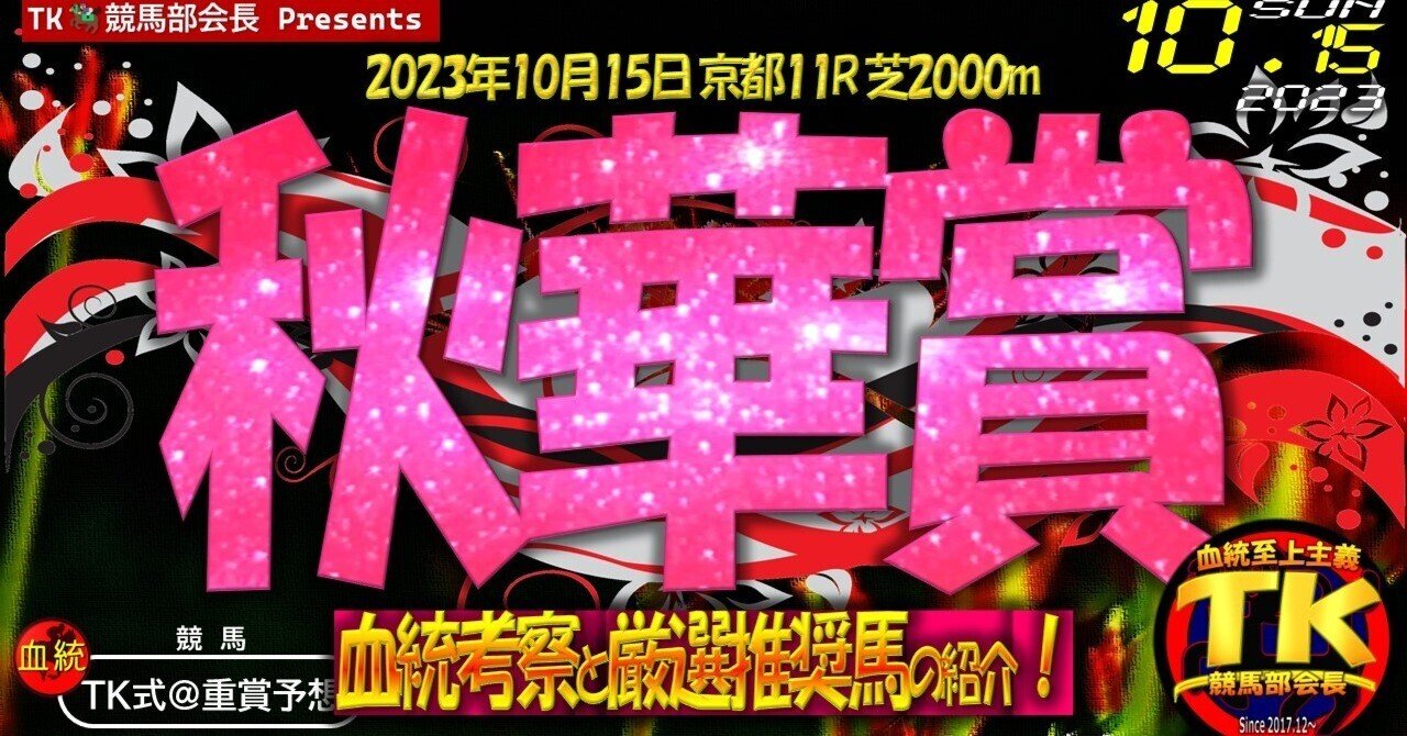 📘 20231015日 Tkの重賞予想（最終結論とそれに至る考察） 秋華賞gⅠ ｜tk🏇競馬部会長‎【血統至上主義】