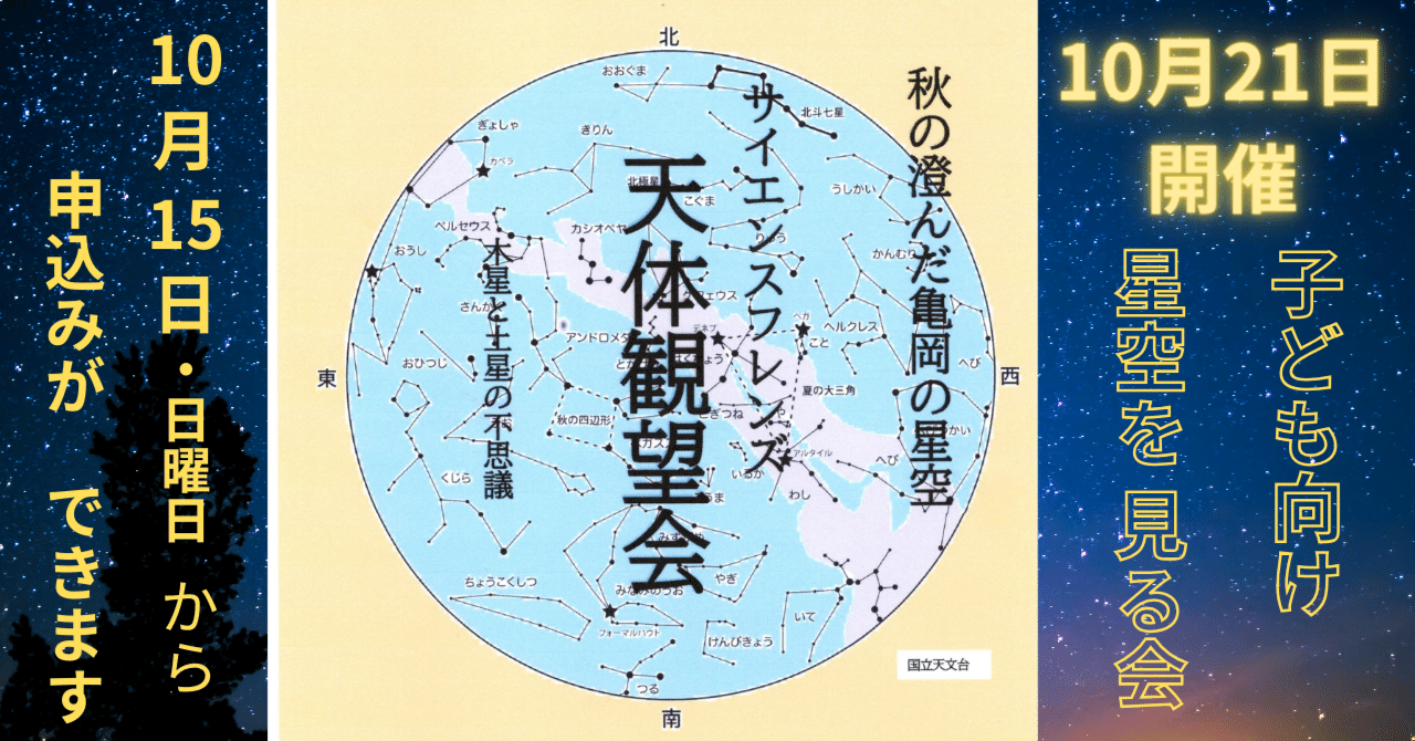 【亀岡市】10月21日(土曜日)開催! 亀岡の 美しい 星空を みんなで 楽しむ イベントが あります|かめおか多文化共生センター