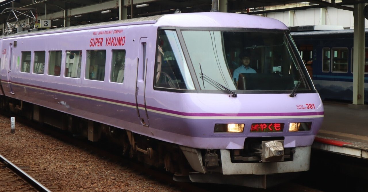 引退間近の381系特急やくもで伯備線・山陰本線を往復｜ryokichi