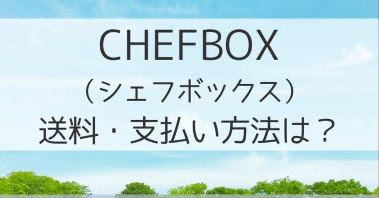 【シェフボックスCHEFBOX】の送料・支払い方法は？｜宅配弁当【冷凍】ログ