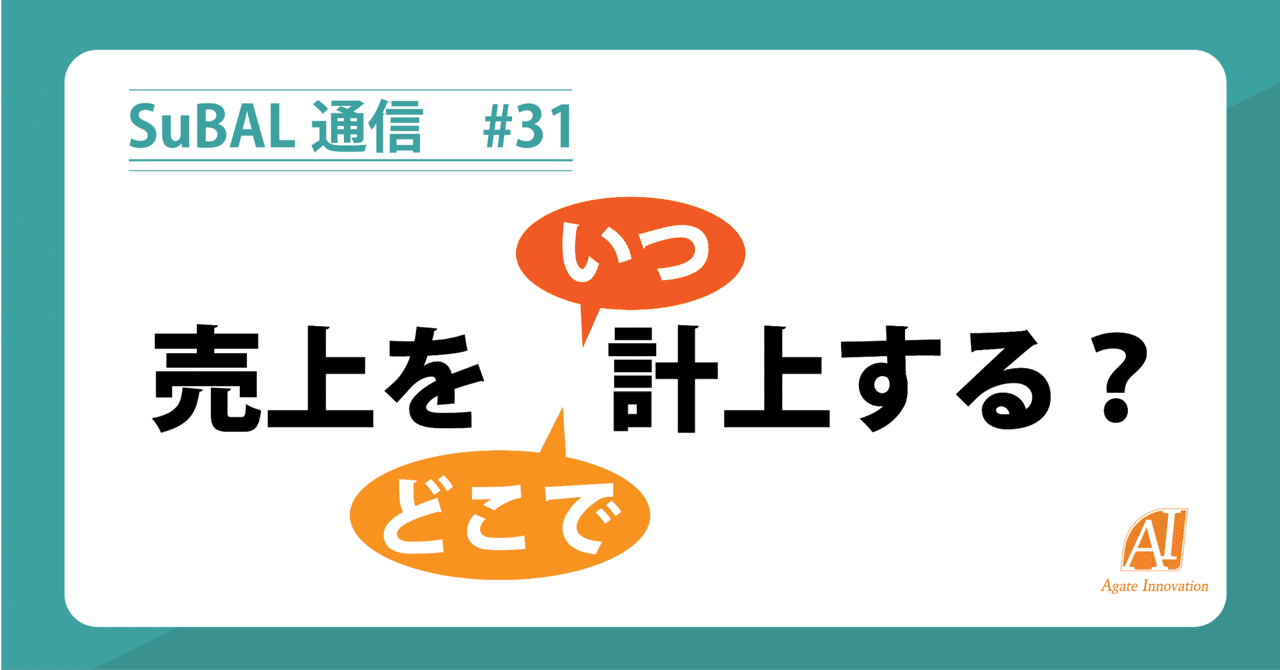 SuBAL通信#31 売上計上のルール｜アガットイノベーション