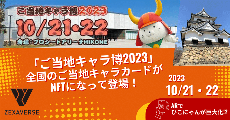 ZEXAVERSE第三弾！「ご当地キャラ博2023」全国のご当地キャラカードがNFTになって登場！ARでひこにゃんが巨大化｜𝐑𝐞𝐜𝐚𝐥 (りかる)