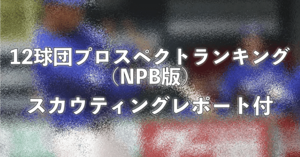 12球団プロスペクトランキング（NPB版）スカウティングレポート付きで書いてみた。｜クロキジン / Jing Tha Eagles