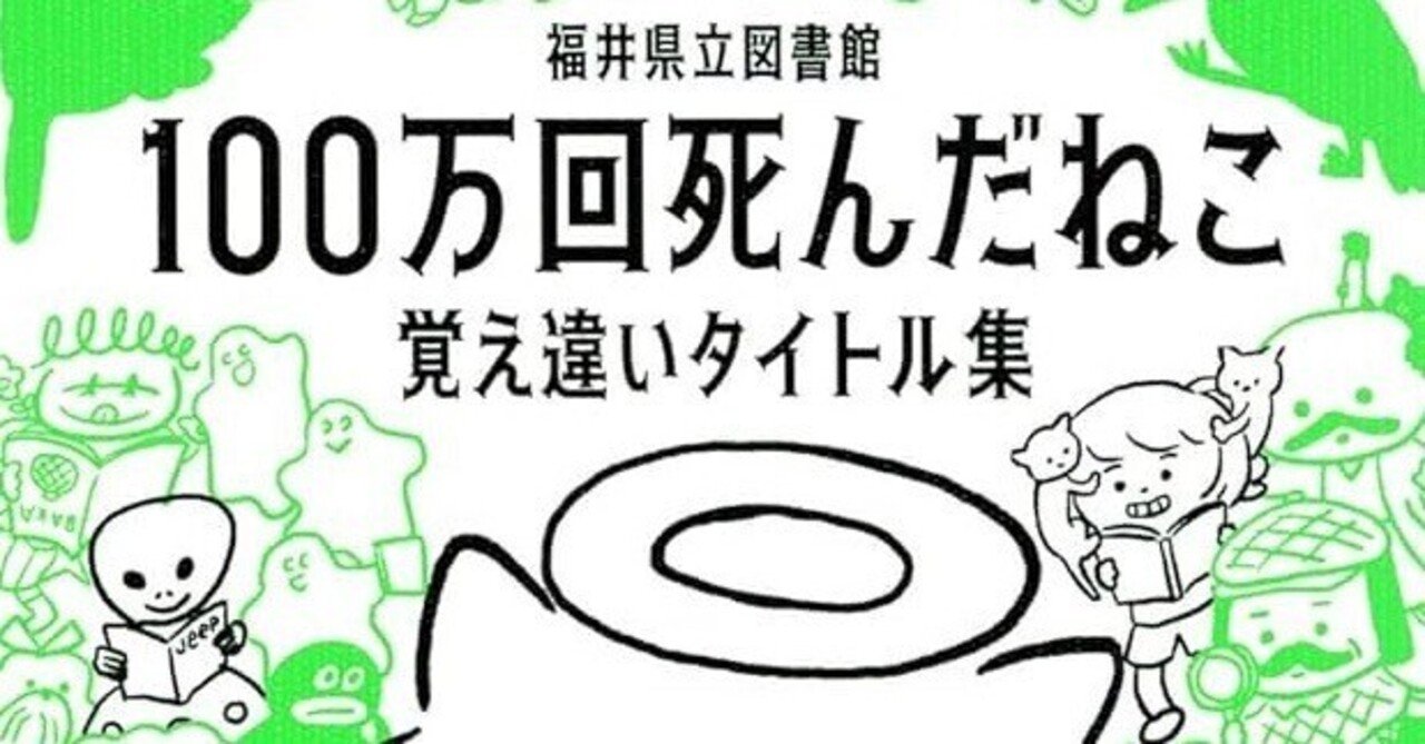書記の読書記録#1083『100万回死んだねこ 覚え違いタイトル集』｜Writer_Rinka