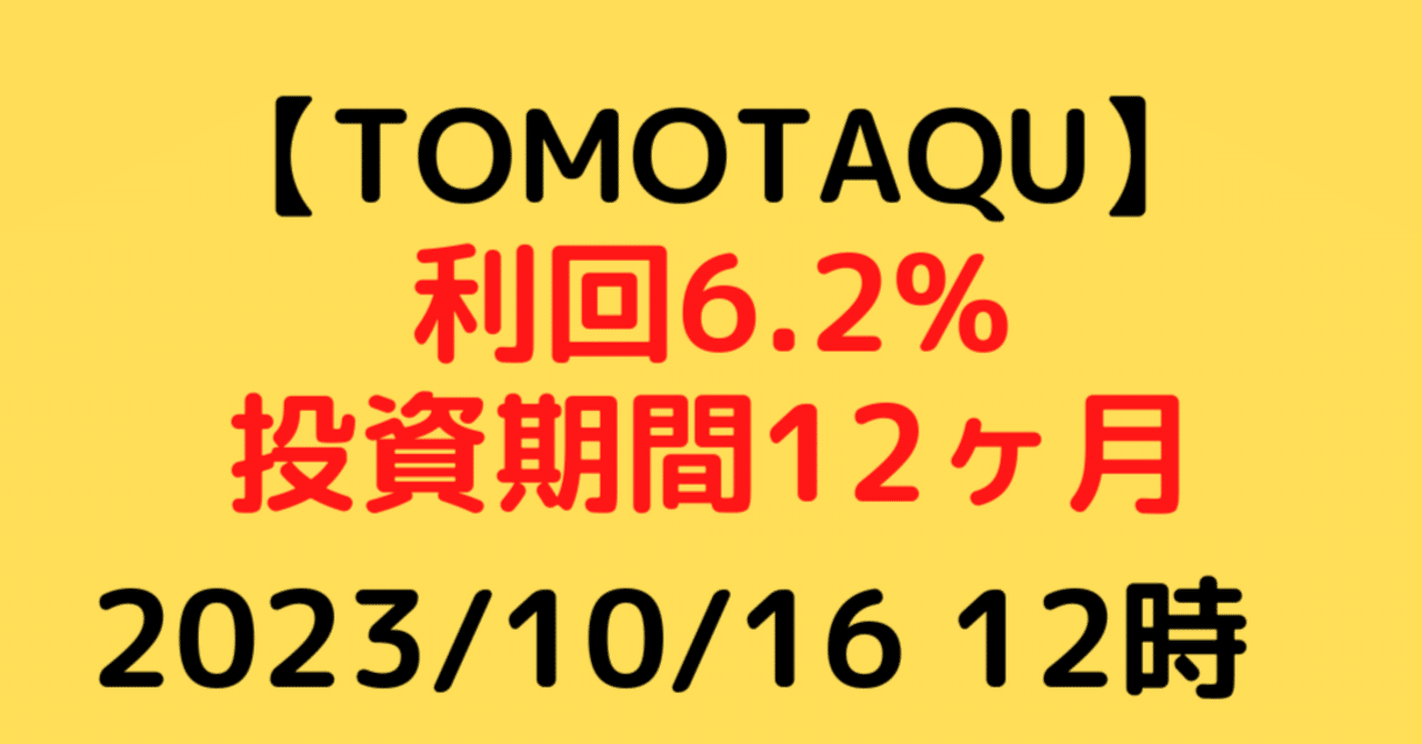 【TOMOTAQU】利回り6.2%＋期間12ヶ月のファンド開始！｜じぇい💊年利6%で運用し続ける人