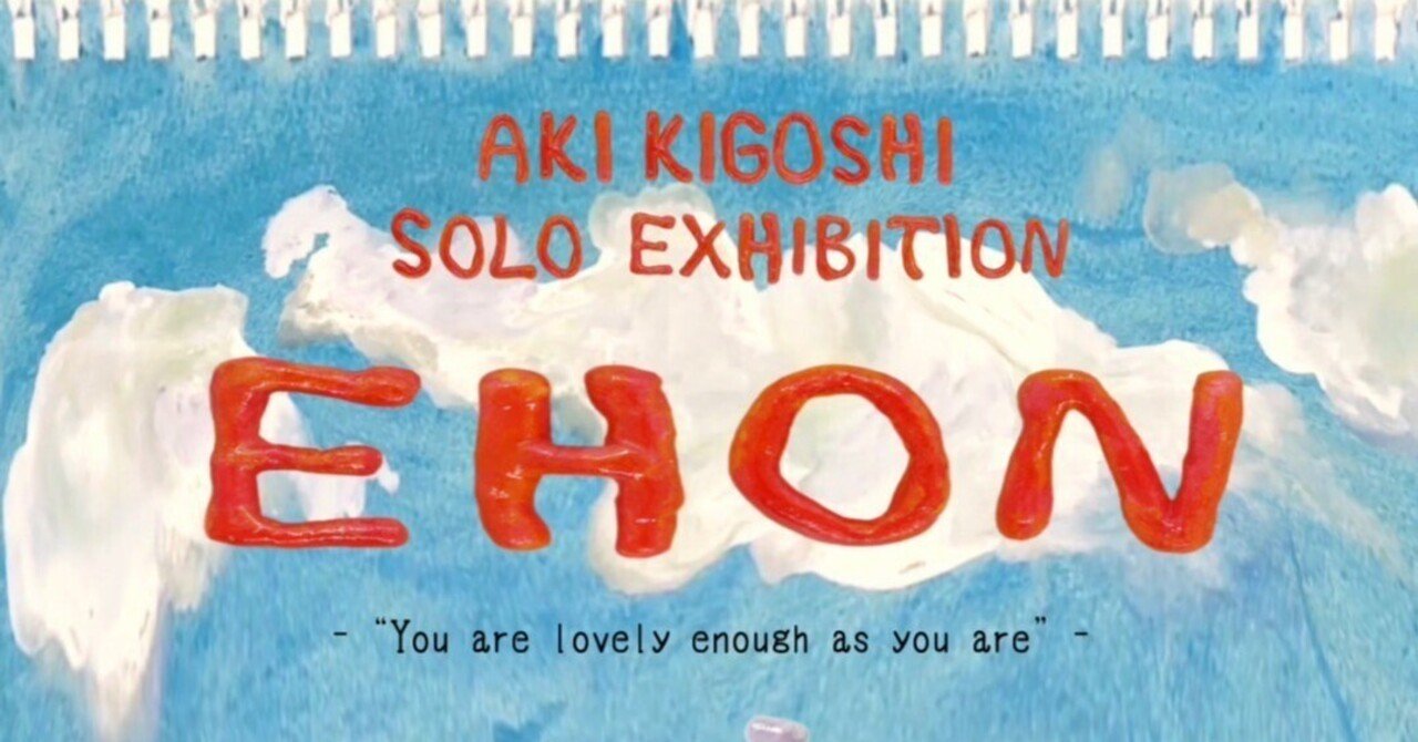 10月25日-26日｜EHON -you are lovely enough as you are-｜恵文社 | 本にまつわるあれこれのお店