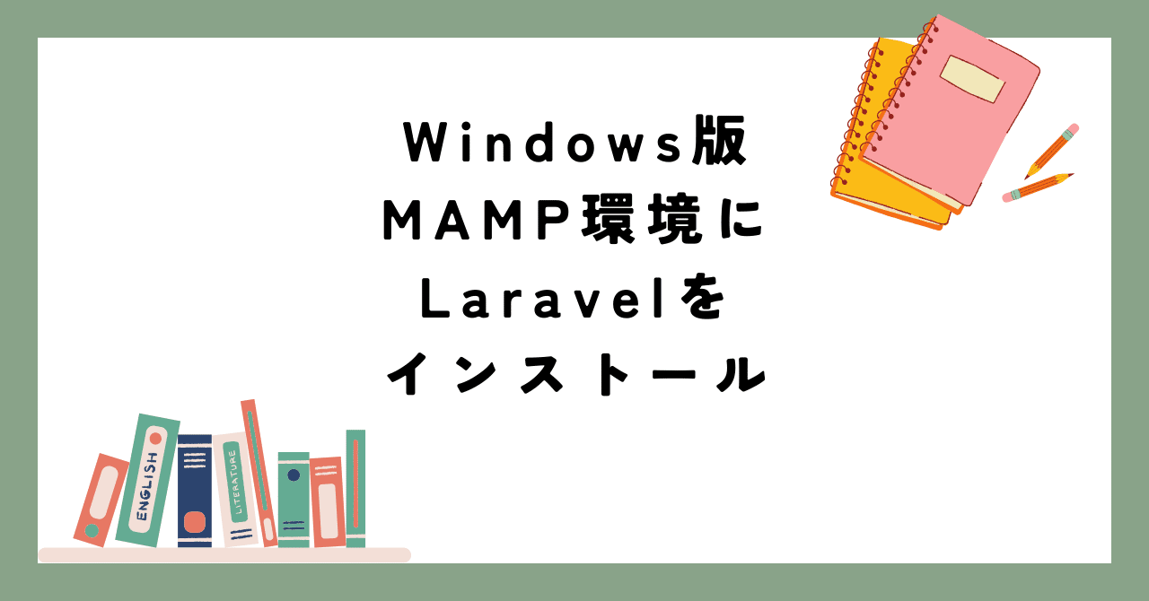 Windows版MAMP環境にLaravelをインストールする｜Papagram