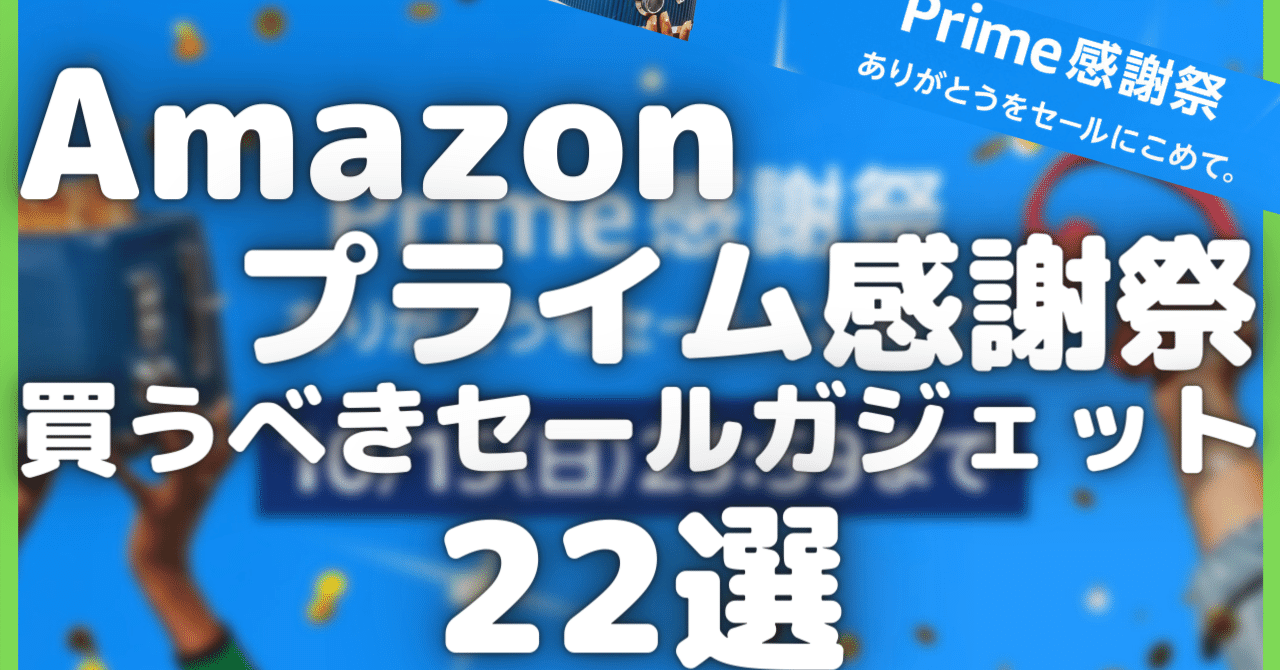 Amazonプライム感謝祭 絶対買うべきセールガジェットbest22【amazon Prime感謝祭 アマゾンプライム感謝祭】 ｜rough