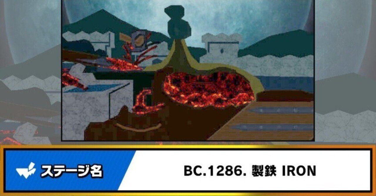スマブラステージ【BC.1286.製鉄】｜スマブラステージ博物館