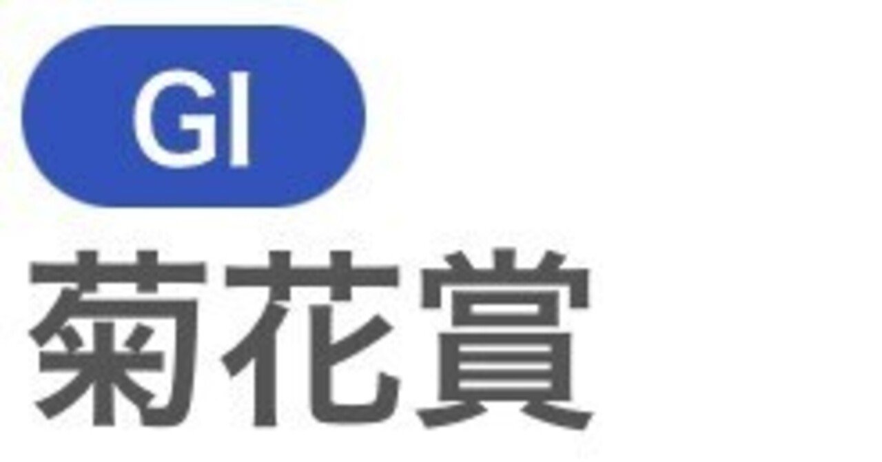 🔥菊花賞無料予想🔥｜rh_note