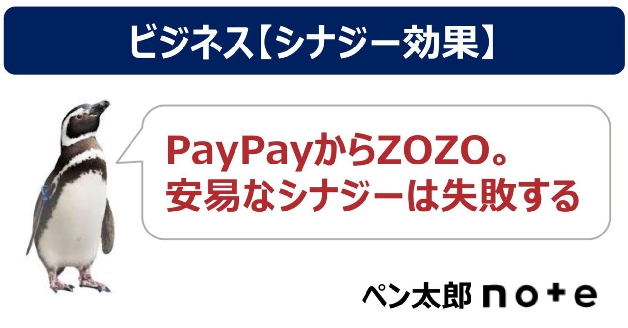 PayPayアプリ内からZOZOで買い物できるよう仕様変更→凡庸なサラリーマン経営者、イエスマン経営企画部とかが考えそうな安易な「シナジー効果」は失敗する｜ペン太郎
