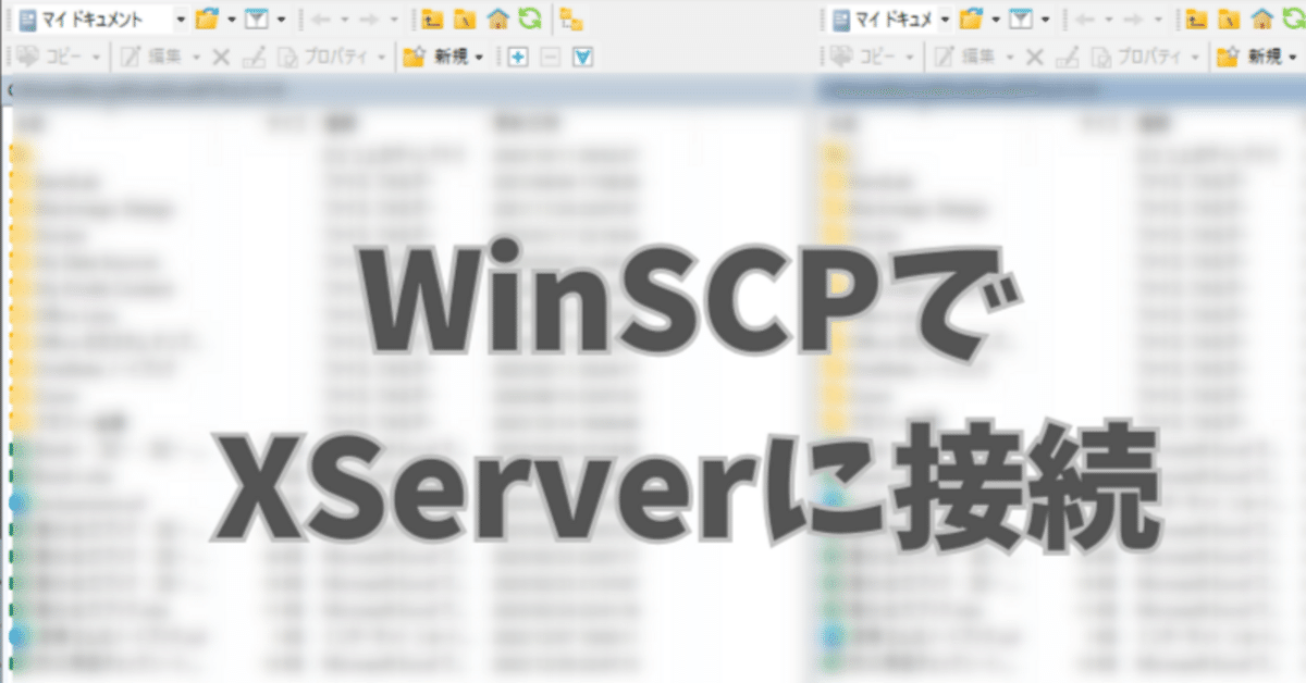【簡易版】WinSCPでXServerに接続｜Tacky