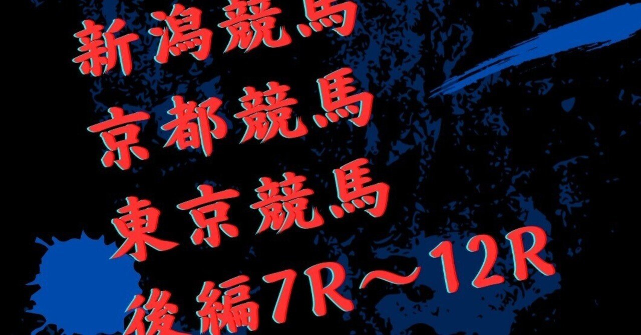 10/15 🔥新潟競馬🔥《後編7R〜12R》｜競馬柱