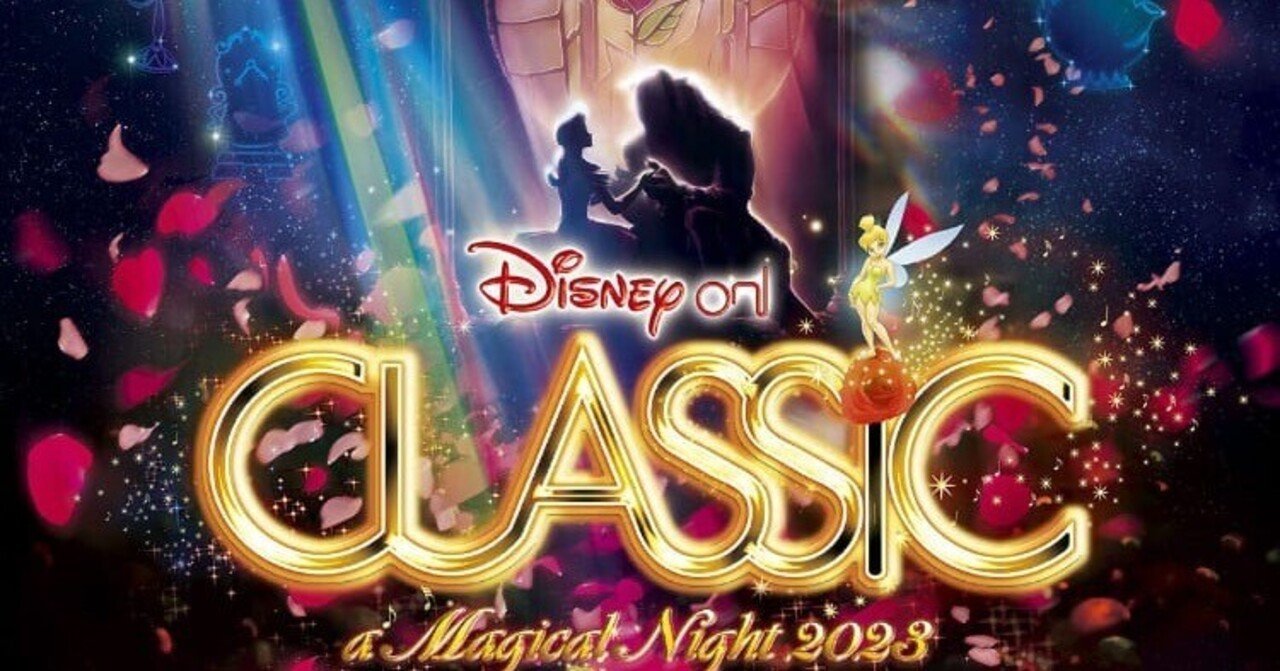 ディズニーオンクラシック@大宮ソニックシティ｜KURu[M]I