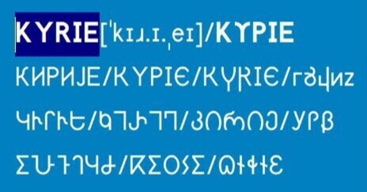 いろいろな言語でキリエ｜Qvarie