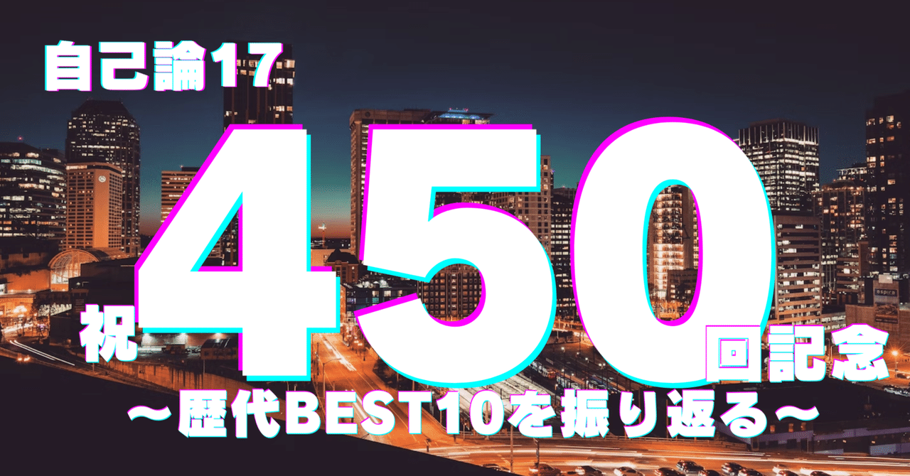 #450 自己論17｜祝・450回記念 ～歴代BEST10を振り返る～｜パンクロックを愛する広報部長