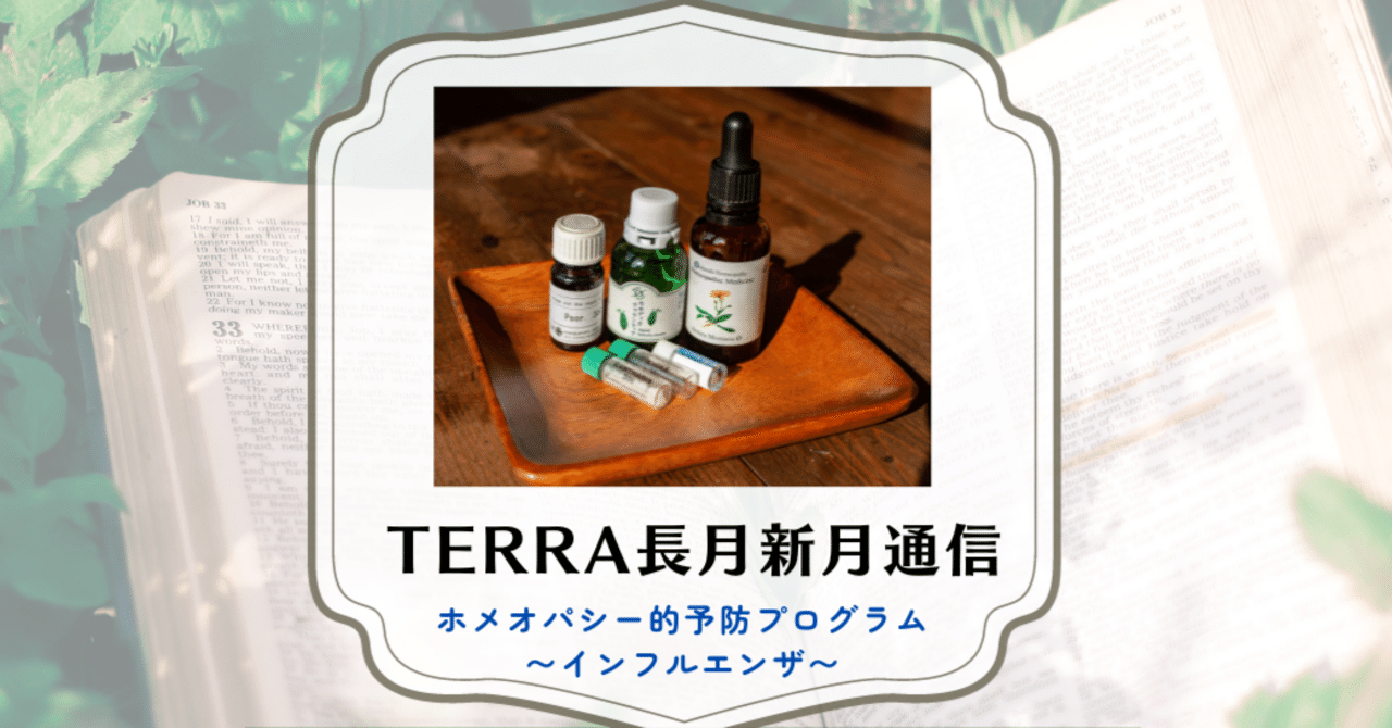 ホメオパシー的予防プログラム 『インフルエンザ』｜TERRA-SACHI