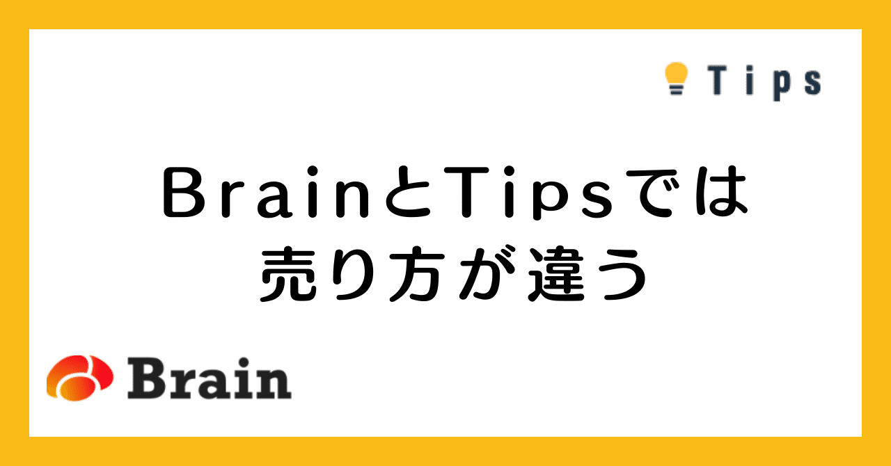 TipsとBrainの売り方の違い～〇〇を活用せよ｜YUKI@子育て主婦の副業スキル