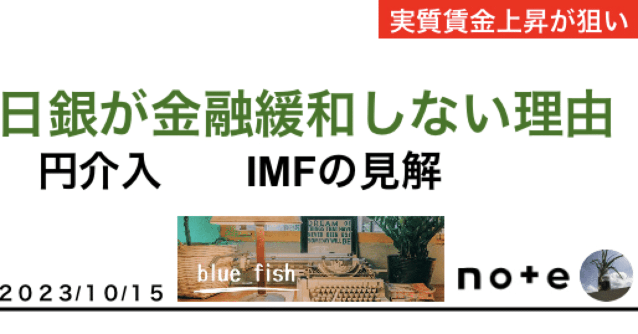 日銀が金融緩和しない最大の理由とは？国際通貨基金IMFの見解も｜blue_fish@ドル円・株