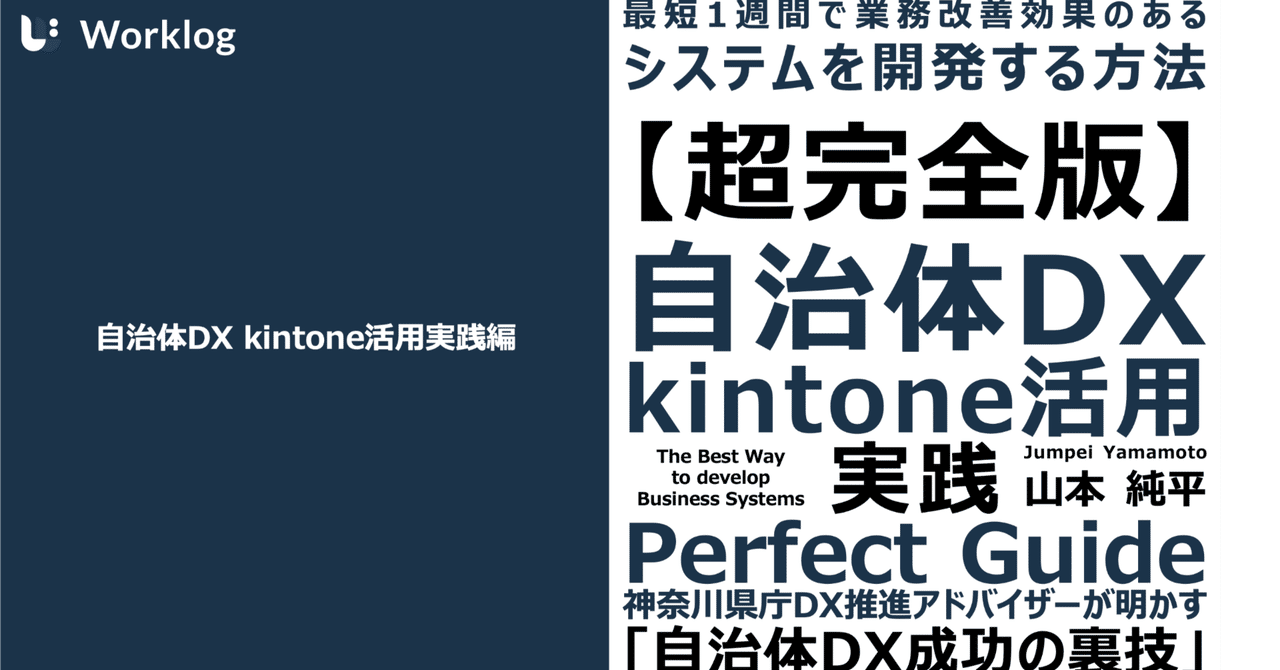 自治体DX kintone活用実践編【13,000字】｜Jumpei Yamamoto