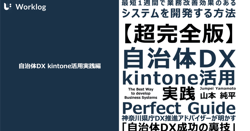 自治体DX kintone活用実践編【13,000字】｜Jumpei Yamamoto