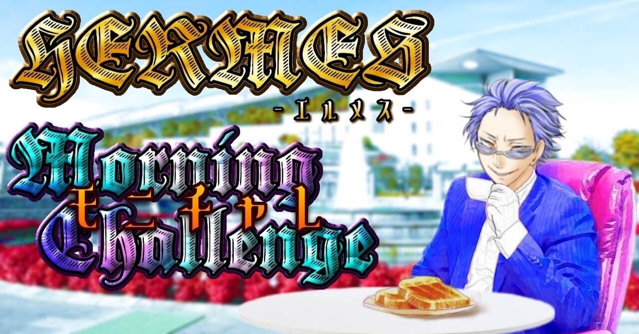 新潟、東京、京都1R🔥｜HERMES