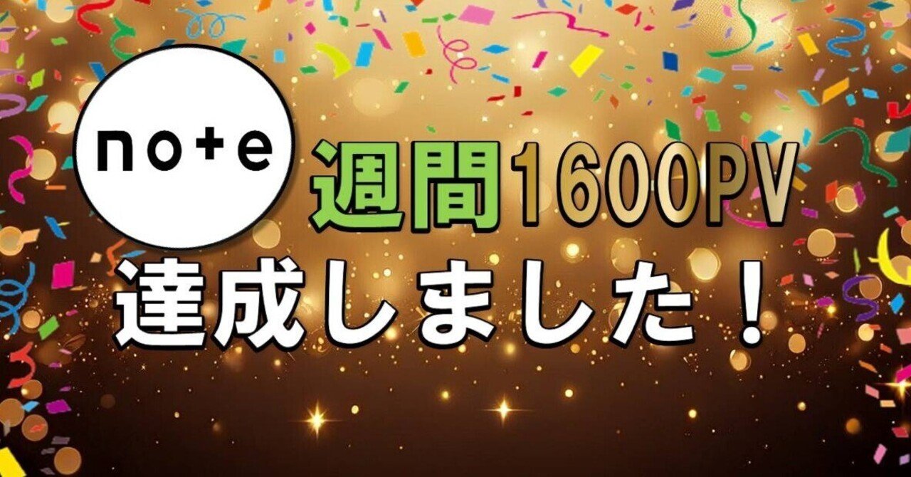 【note】週間1600PV達成しました！｜あいひろ｜行動習慣×執筆家｜毎日投稿10日達成｜フォロバ100％