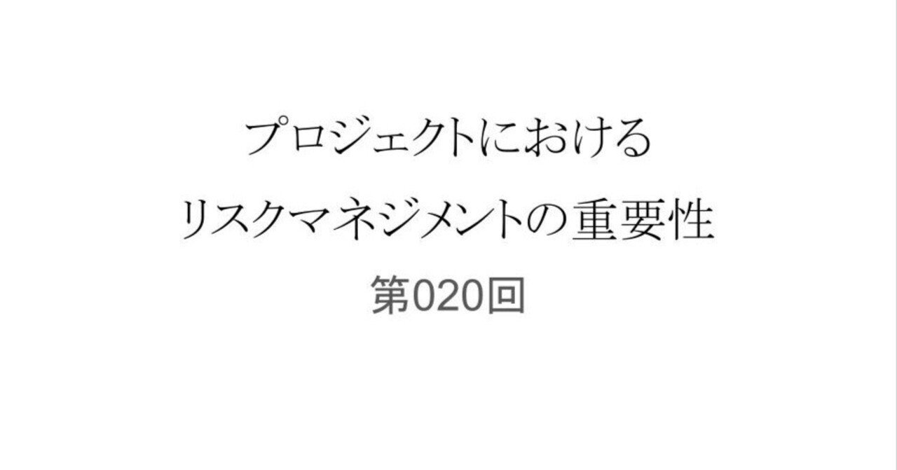 020_プロジェクトにおけるリスクマネジメントの重要性｜TAKAMI@BizDev