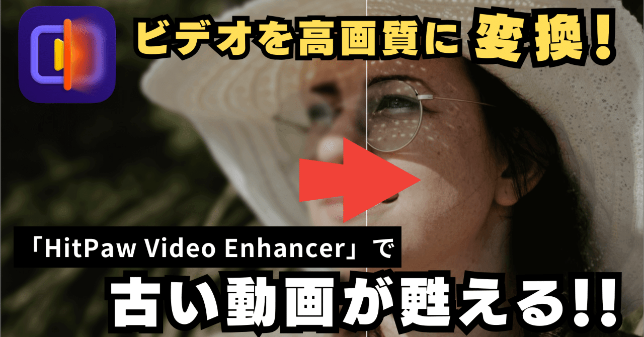 見にくい動画を変換！動画変換ツール「HitPaw Video Enhancer」紹介｜せなお