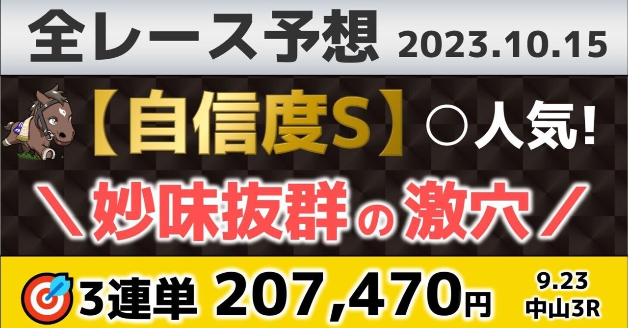 【全レース予想 20231015】 自信度s！妙味抜群の激穴 ／ が激アツ！｜サクラゴン