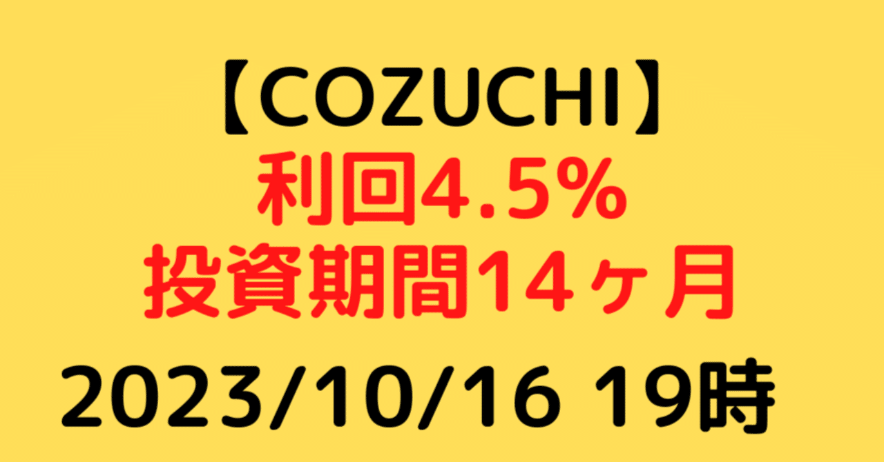 【COZUCHI】利回り4.5%＋期間14ヶ月のファンド開始！｜じぇい💊年利6%で運用し続ける人