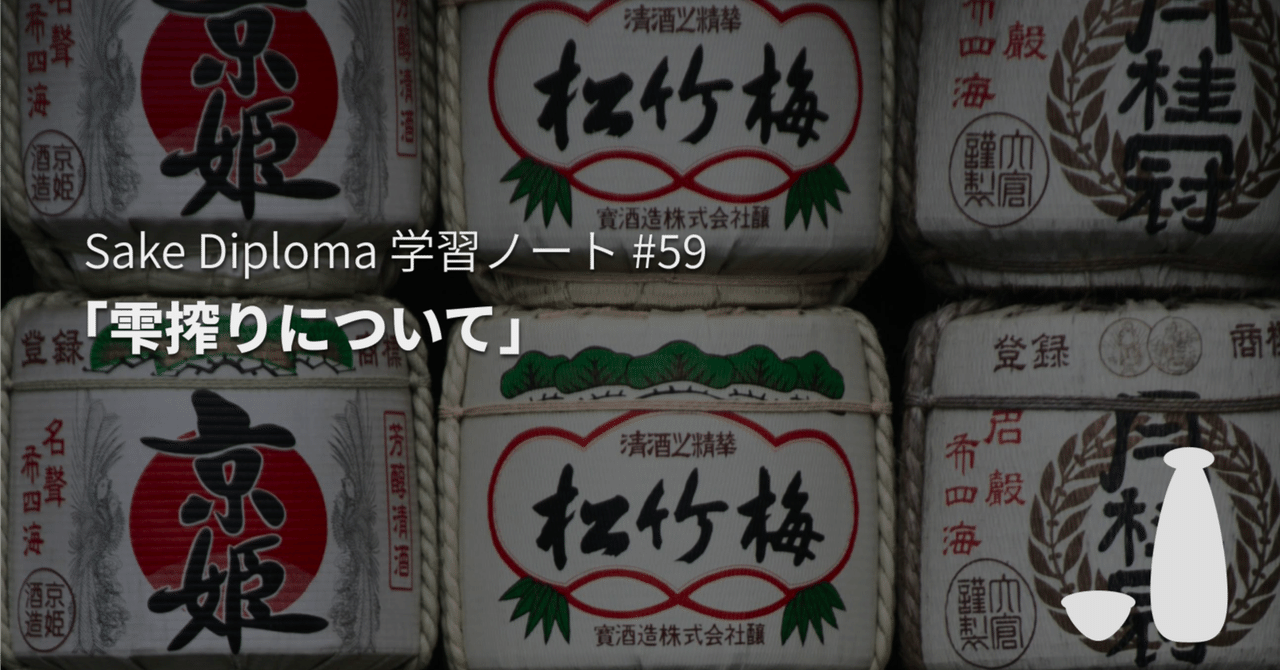 #59 雫搾りについて｜soncho_sake