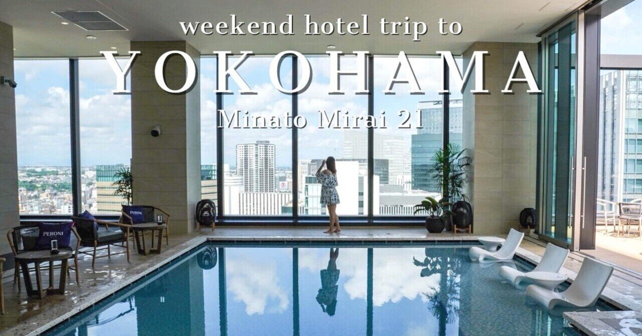 三井ガーデンホテルズラバーが心躍った、みなとみらいの新星｜yuko /30代からの大人ホテル旅