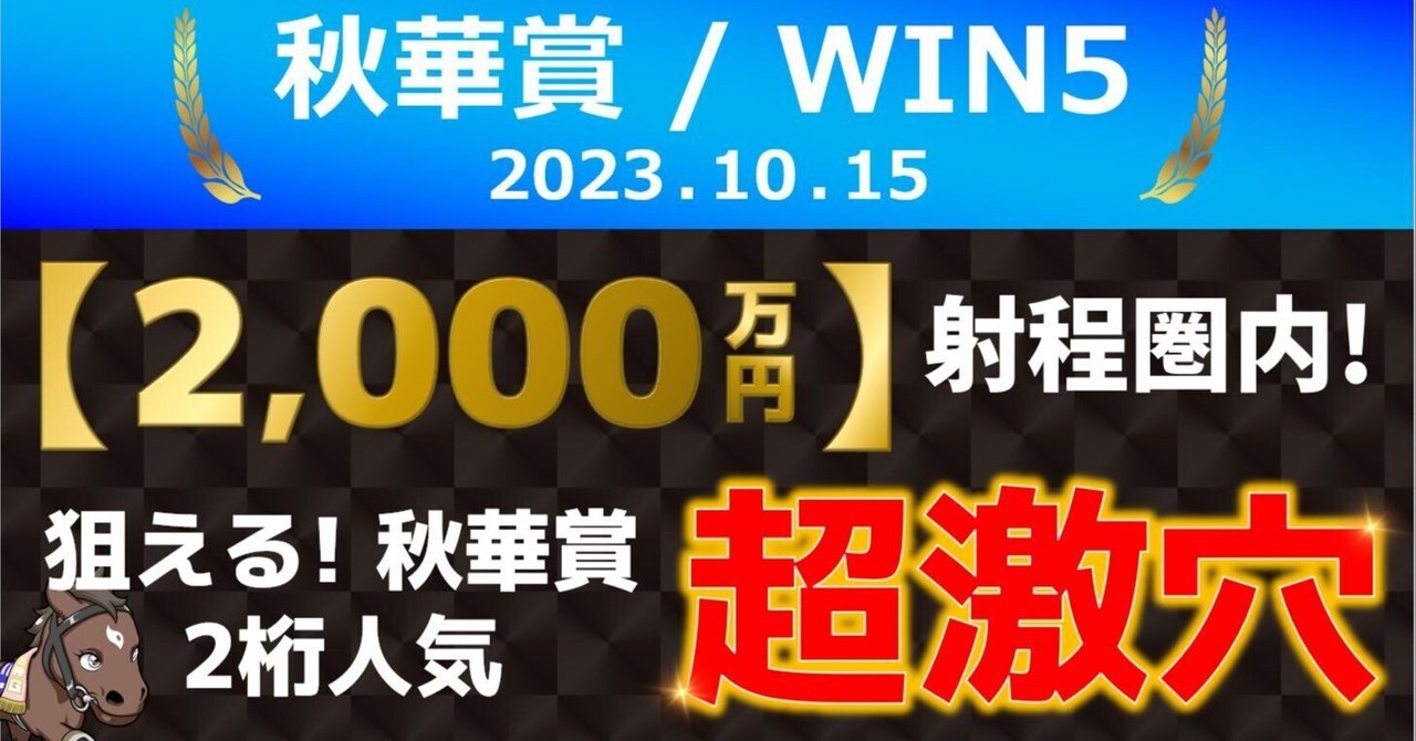 【秋華賞 ／ WIN5】 2023.10.15 最終予想 ／ 秋華賞で狙える！2桁人気の超激穴！2,000万円クラスも射程圏内 ／ 毎日王冠！3連単的中 回収率538%｜サクラゴン