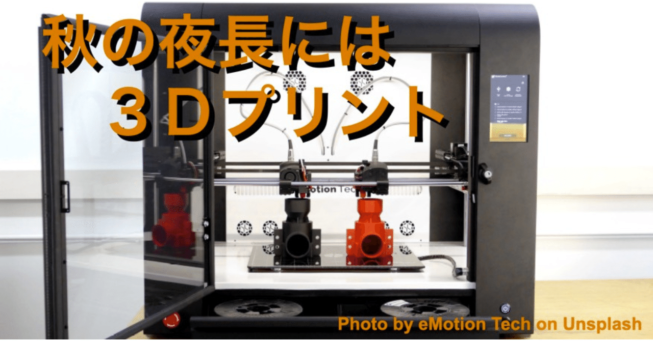 実りの秋には，3Dプリントでエールを送ります｜Doc_P3@note毎週何かしらの記事を投稿します