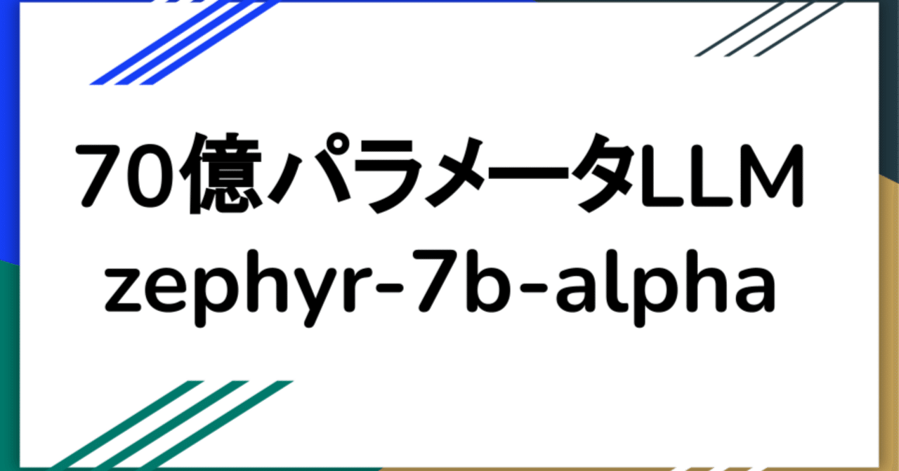 Hugging Faceがファインチューニングした70億パラメータのLLMのzephyr-7b-alphaを動かしてみる｜Masayuki Abe