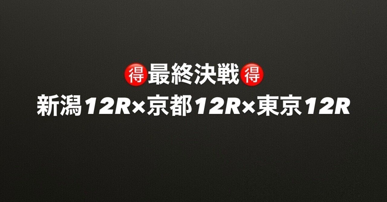 10/15 🉐最終決戦🉐新潟12R×京都12R×東京12R｜競馬柱
