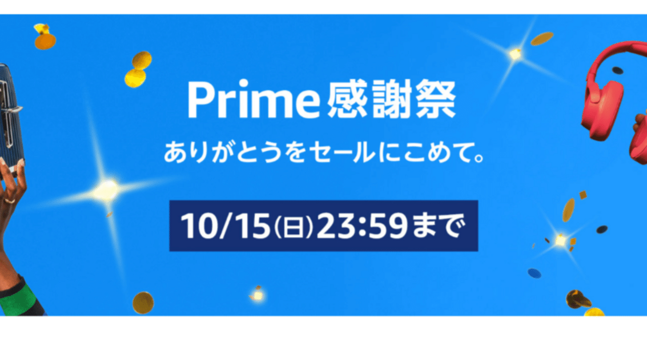 Amazon プライム感謝祭 2023で購入したもの｜けこぜろ / ke-ko0