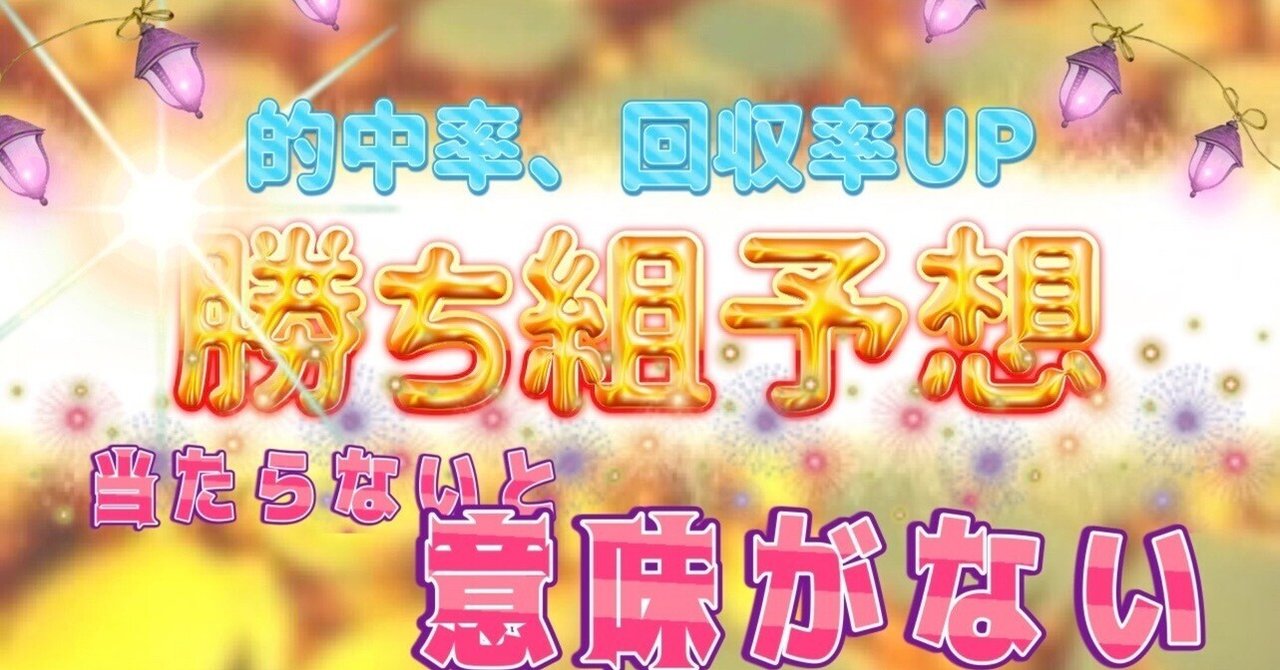 勝ち組必勝予想 多摩川11r💕的中率⚡️回収率激up🔥 最高金額15万→1600万円🔥高額配当💥当たらないと意味がない🎯|🦄大人気🔥万舟女子