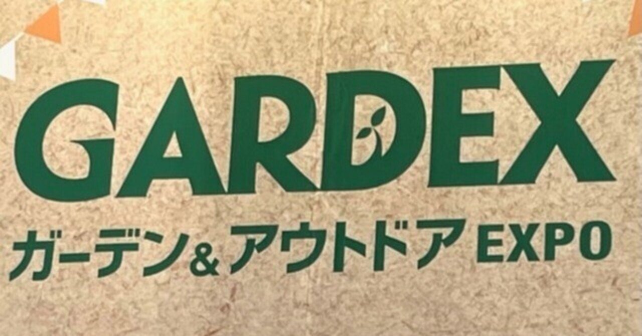 幕張メッセ開催、第17回 GARDEX（国際ガーデン＆アウトドアEXPO）を歩き回り、歩数計1.5万歩数・・・紹介｜SHABOZ